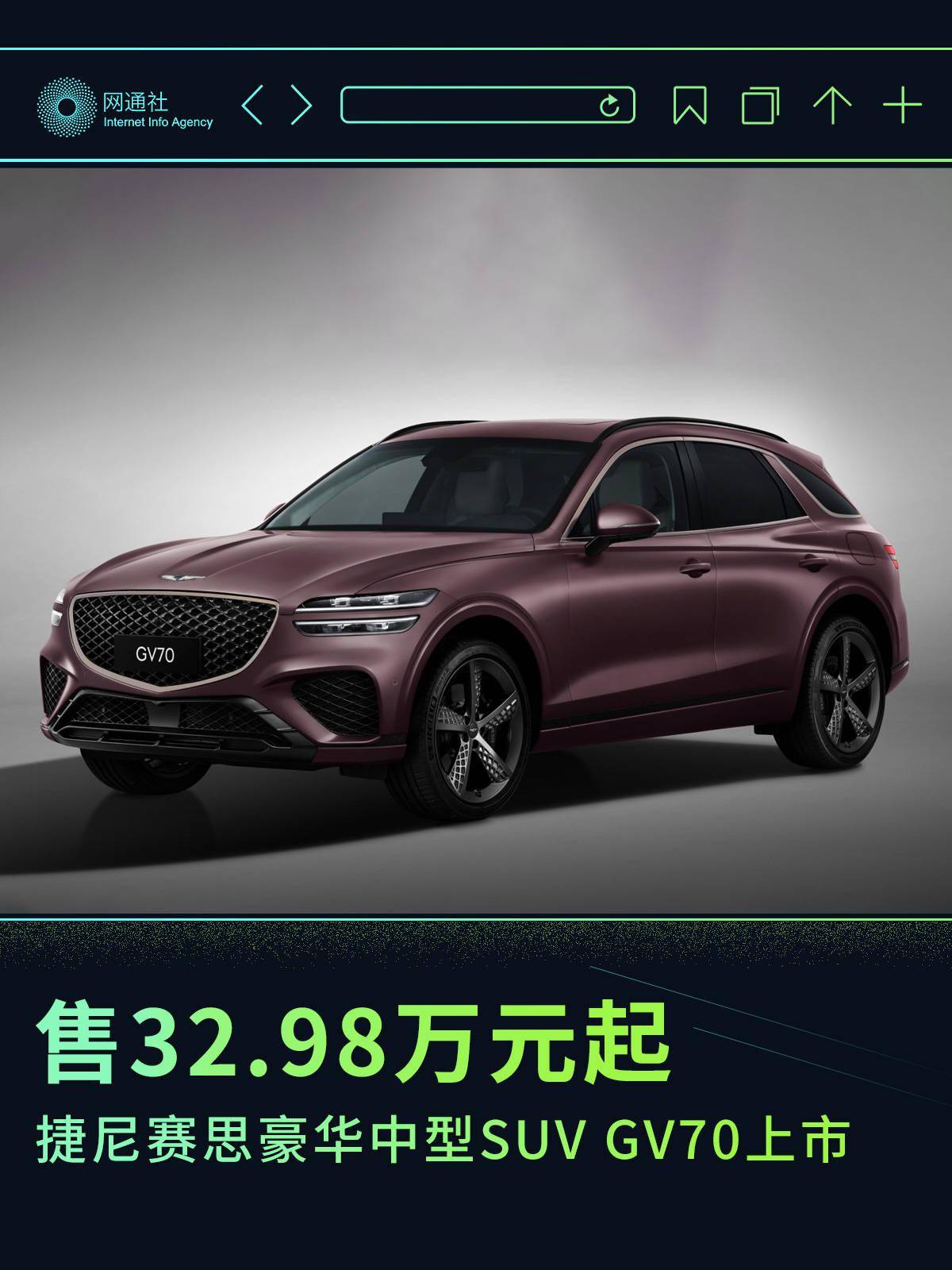 售32.98万元起 捷尼赛思豪华中型SUV GV70上市_搜狐汽车_搜狐网