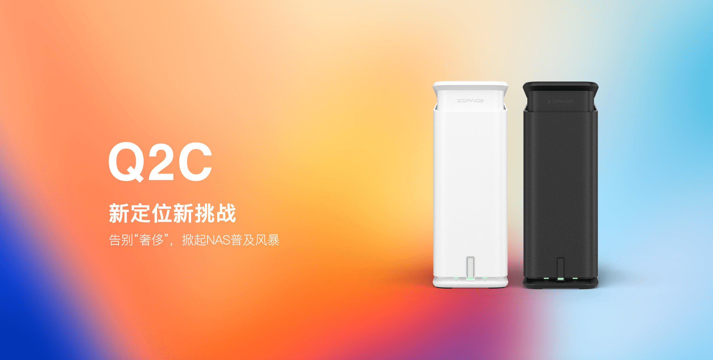 极空间私有云发布新品：Q2C售价899元起，Z2Pro售价1499元起_预售_价格_功能