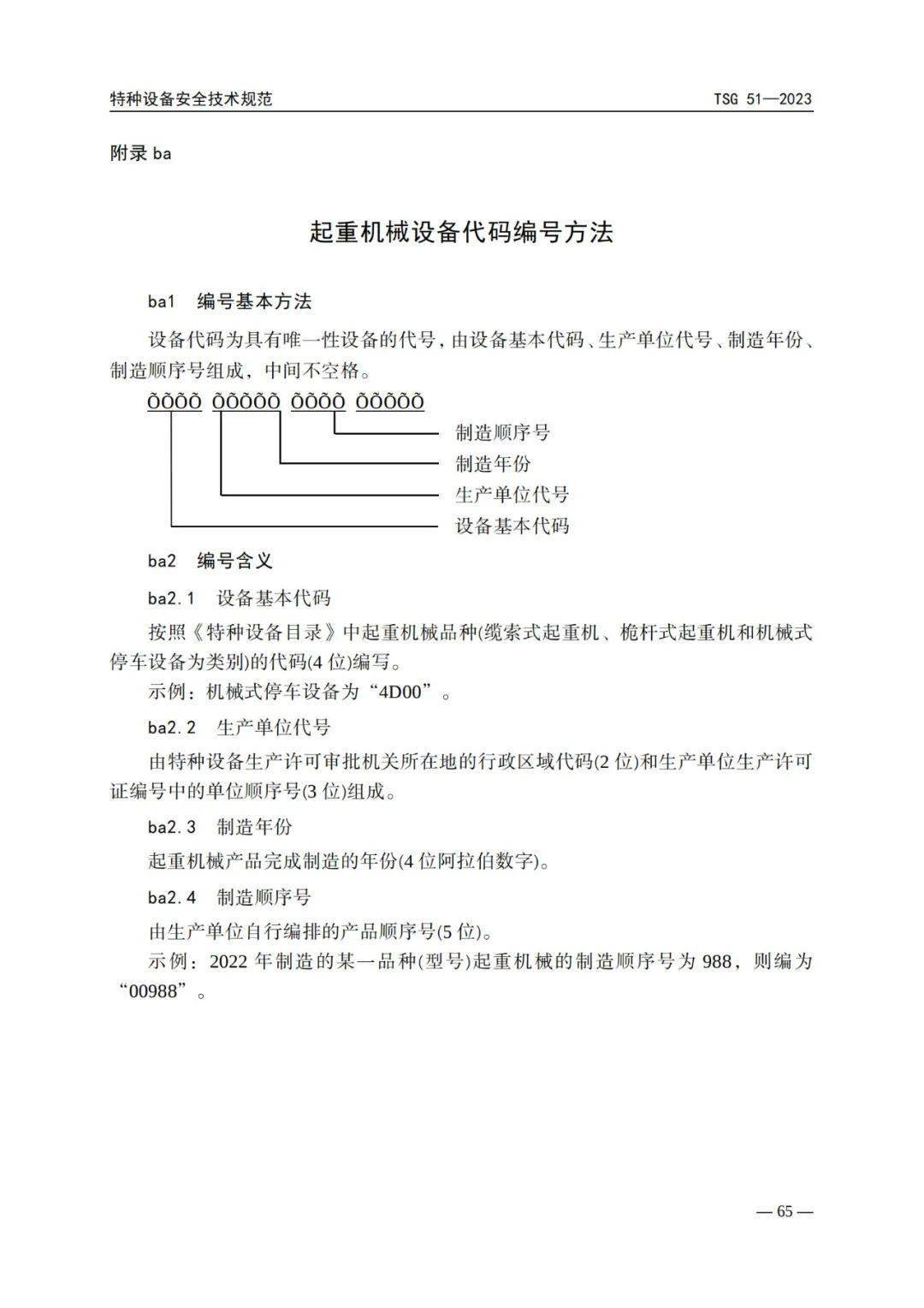 新标！TSG 51-2023《起重机械安全技术规程》发布，2024年1月1日起施行！_公众_标准_监察