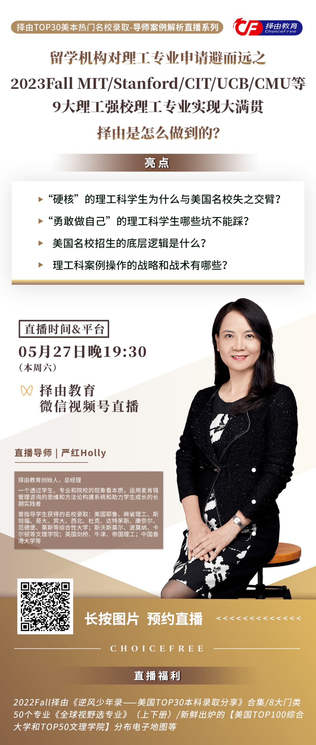 导师线上讲座丨2023Fall MIT/Stanford/CIT/UCB/CMU等9大理工强校理工专业大满贯，择由是怎么做到的？_直播_理工科_福利