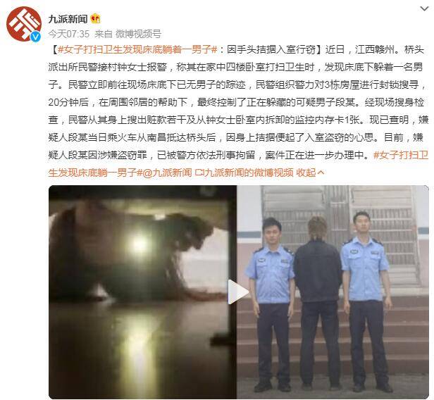 女子打扫卫生发现床底躺着一男子：因手头拮据入室行窃段某卧室嫌疑人
