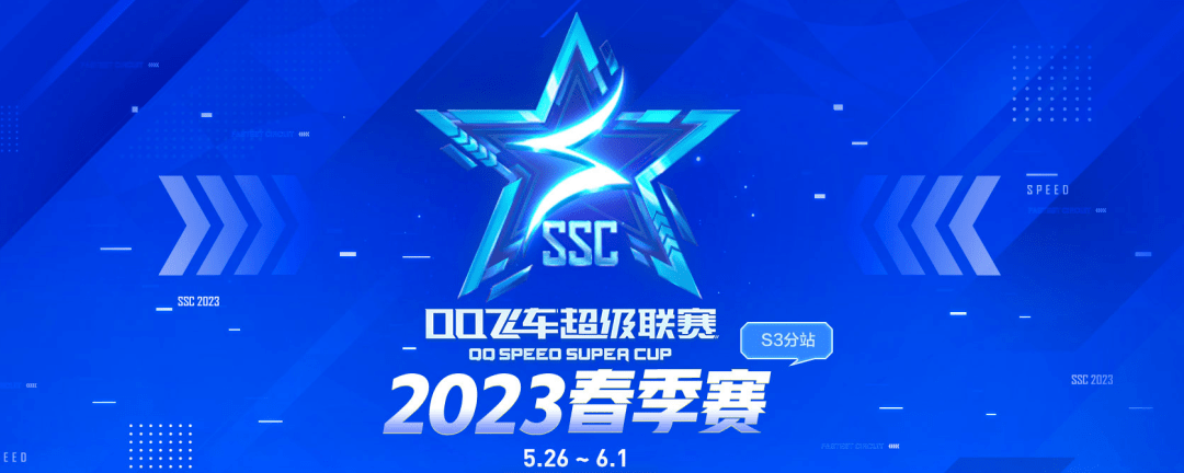 SSC2023春季赛S3报名火热开启！极品S车烈焰新星等你赢取！_奖励_个人赛_比赛