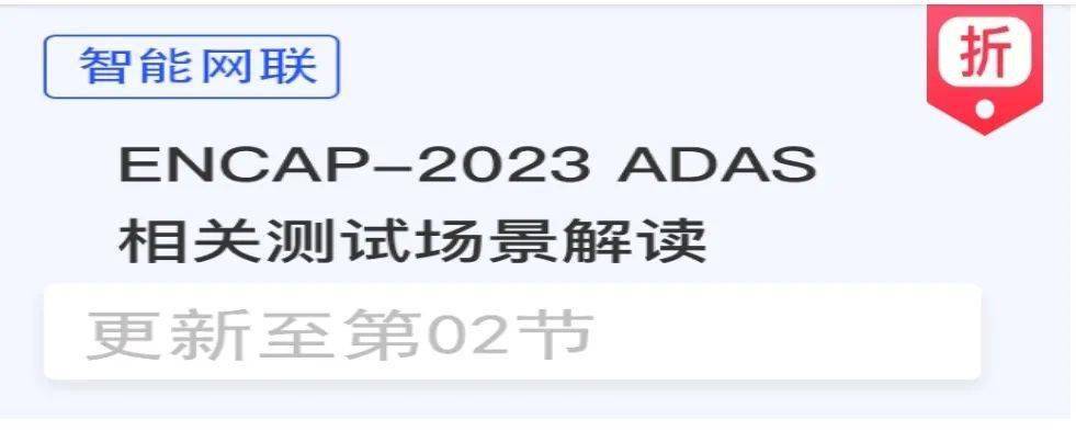 《ENCAP 2023 ADAS 的测试场景解读》折扣来袭！_搜狐汽车_搜狐网