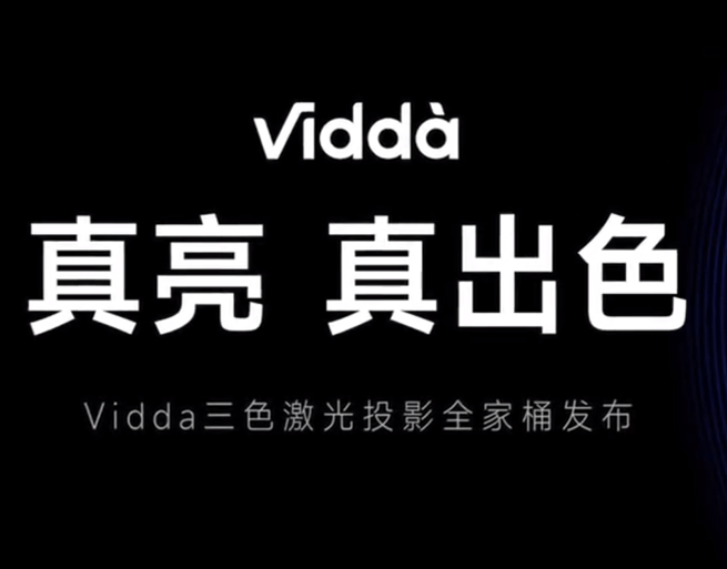 又大又护眼！Vidda C1pro 三色激光投影仪是我的神_画面_朋友_功能