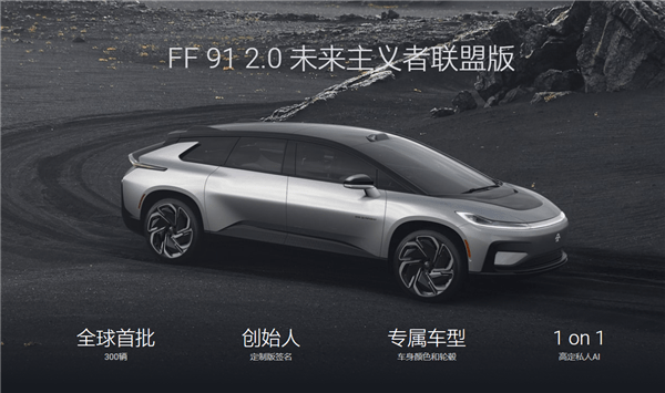 FF 91 2.0 Futurist Alliance：首位用户签署销售合同_搜狐汽车_搜狐网