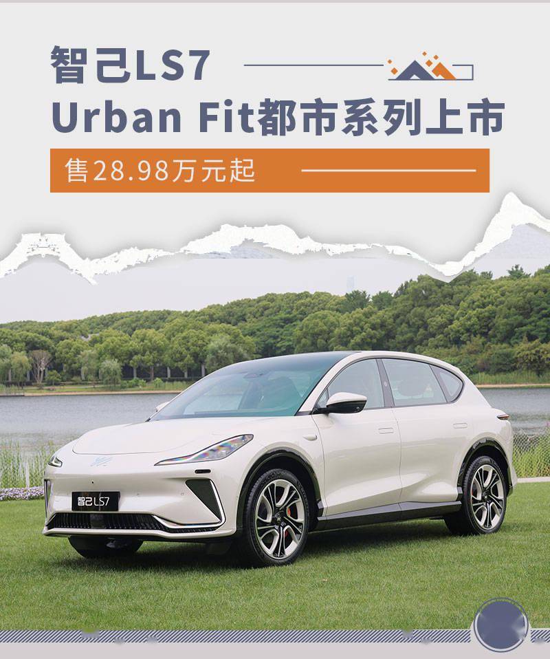 售28.98万元起 智己LS7 Urban Fit都市系列上市_搜狐汽车_搜狐网