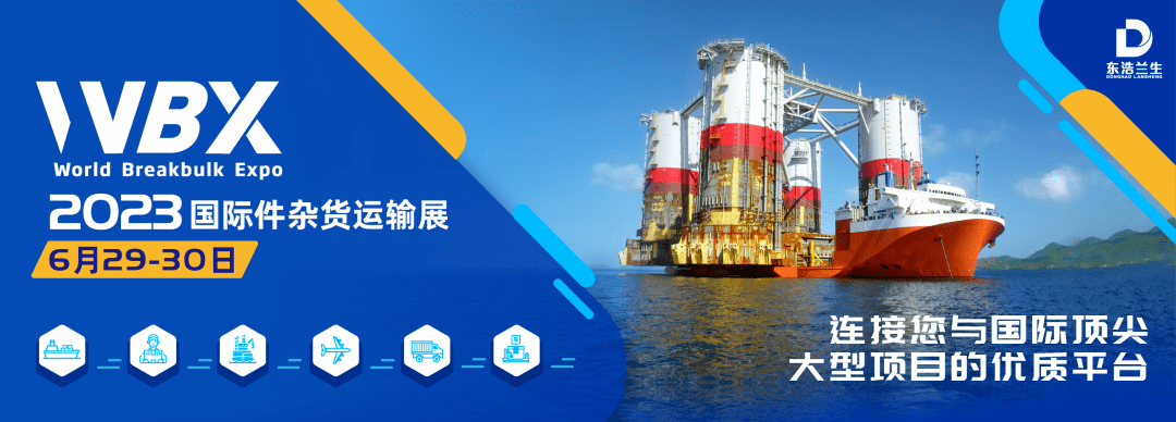 WBX国际件杂货运输展部分专业观众名单出炉，五大亮点等你参与！_贸易_上海_行业