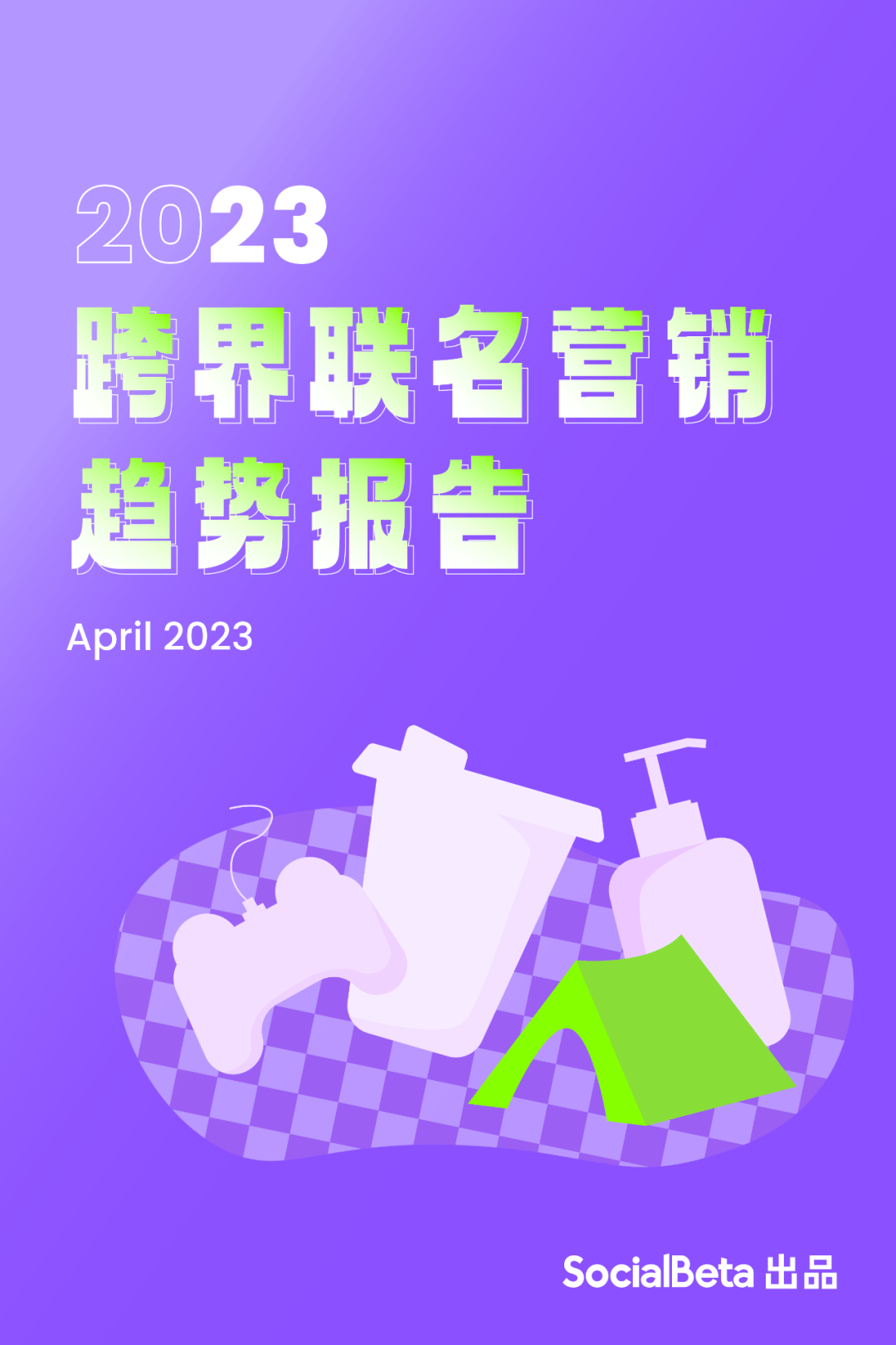 SocialBeta《2023跨界联名营销趋势报告》