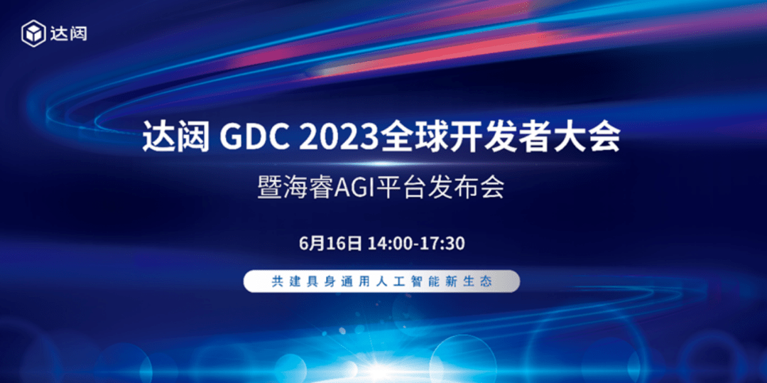 达闼GDC 2023全球开发者大会重磅发布海睿AGI平台，共建具身智能新生态！_机器人_技术_云端