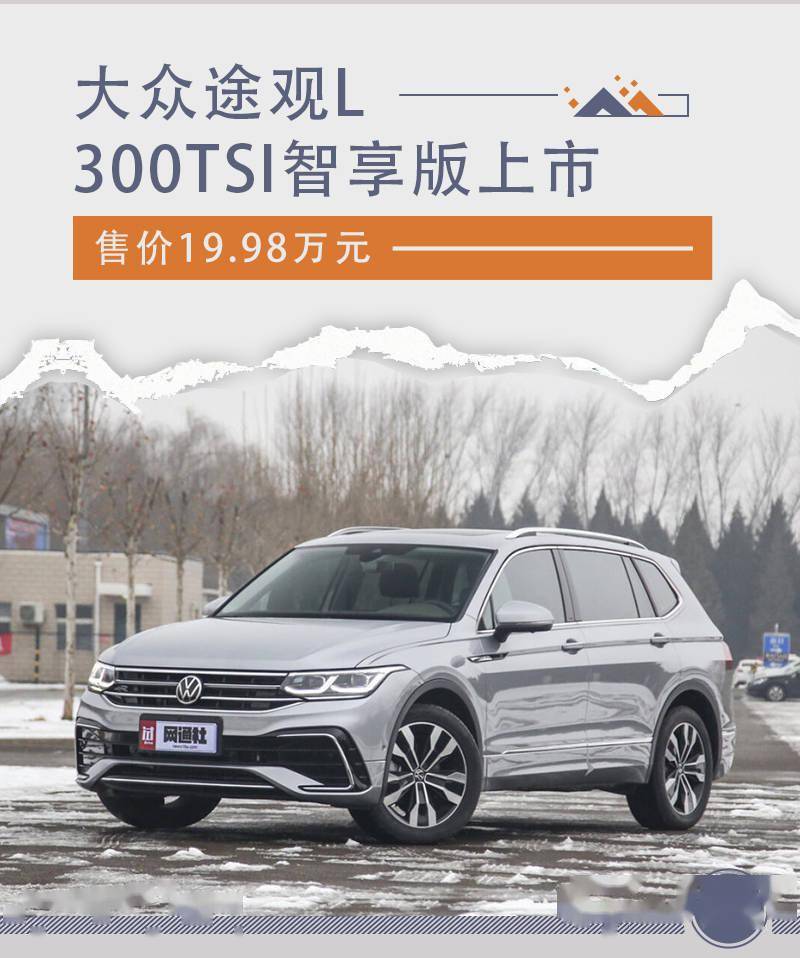 2023款途观L 300TSI智享版上市 售价19.98万元_搜狐汽车_搜狐网