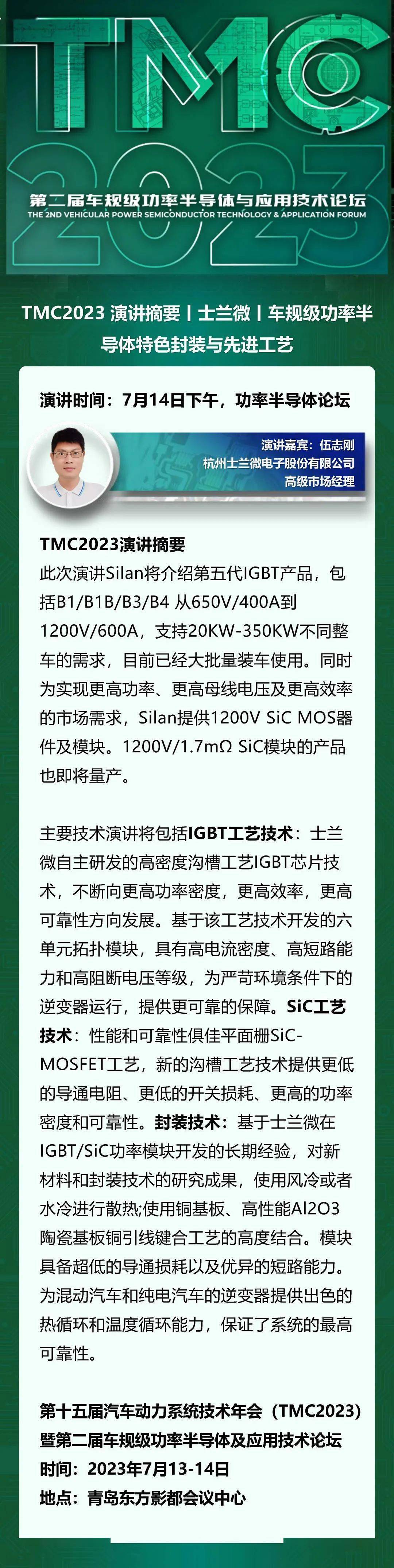 TMC2023 演讲摘要丨士兰微丨车规级功率半导体特色封装与先进工艺_搜狐汽车_搜狐网
