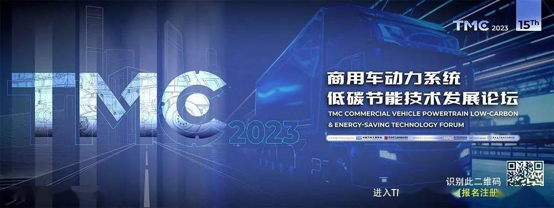 剧透|TMC2023-第二届商用车动力系统论坛：混动重卡商业化如何破局？_搜狐汽车_搜狐网