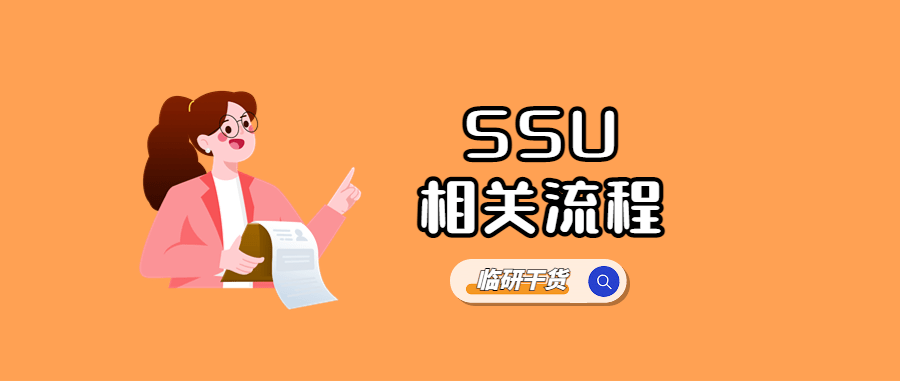 临研干货 | SSU相关流程_伦理_机构_工作