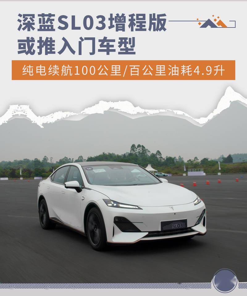 深蓝SL03增程版或推入门款 纯电续航里程100公里_搜狐汽车_搜狐网