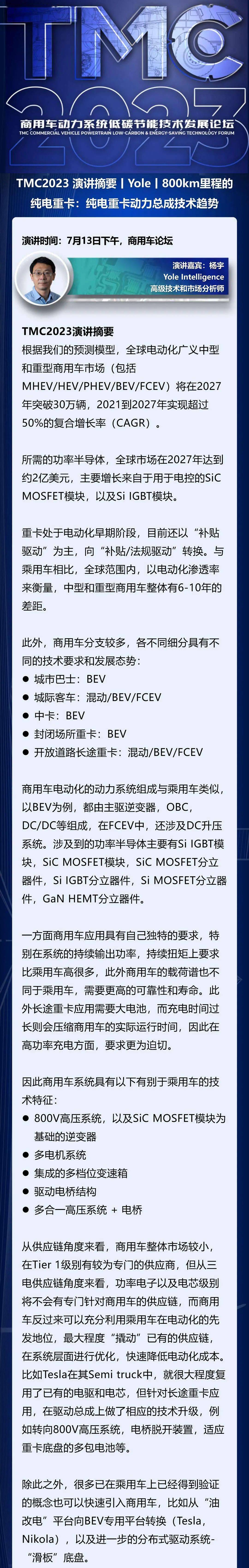 TMC2023 演讲摘要丨Yole丨800km里程的纯电重卡：纯电重卡动力总成技术趋势_搜狐汽车_搜狐网