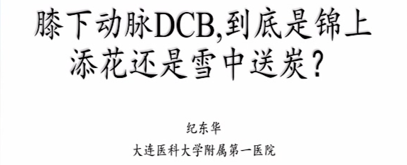 LETS 2023｜纪东华：膝下动脉DCB，是锦上添花还是雪中送炭_研究_病变_治疗