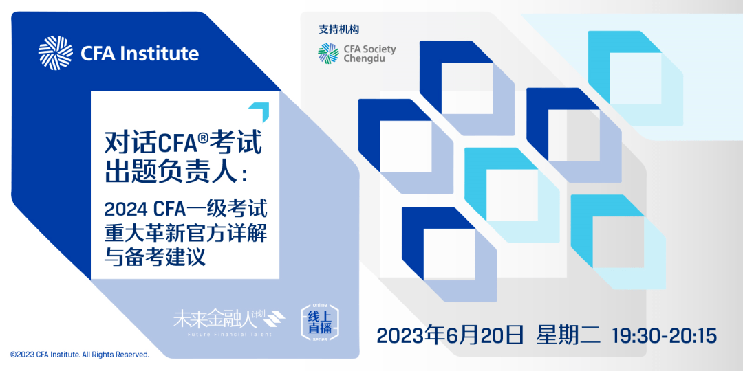 直播回顾丨对话CFA考试出题负责人：2024年CFA一级考试重大革新官方详解与备考建议_投资_财务_包括