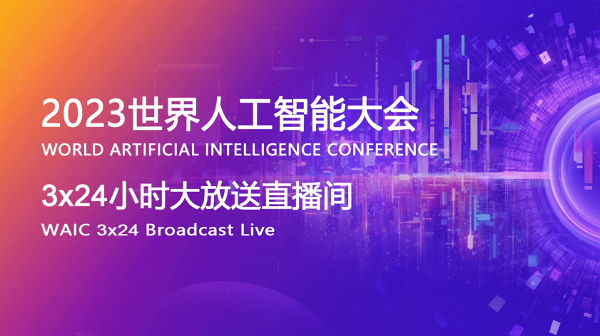 WAIC·DAY2日程速递丨锁定第一财经3×24小时元空间大放送_投资_资本_价值