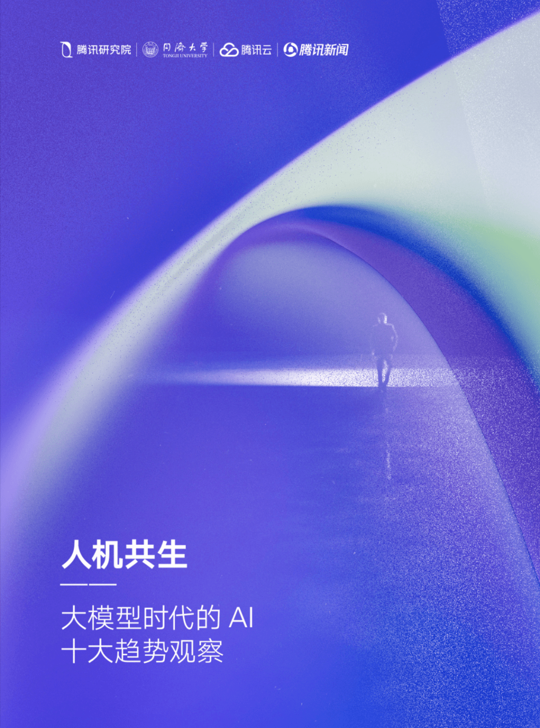 大模型ai趋势观察：垂直应用是主战场人工智能数字化人类