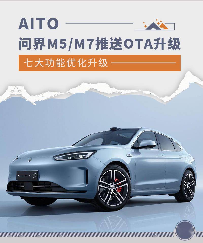 七大功能优化 AITO问界M5/M7推送OTA升级_搜狐汽车_搜狐网