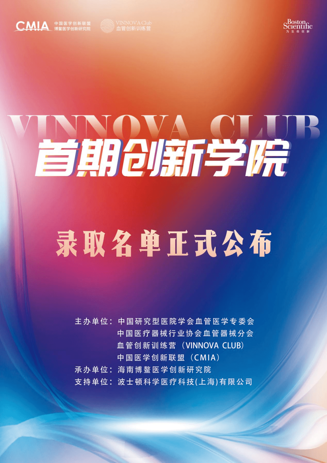 VINNOVA CLUB首期创新学院录取名单公布！恭喜46位入围学员_血管_企业_培训