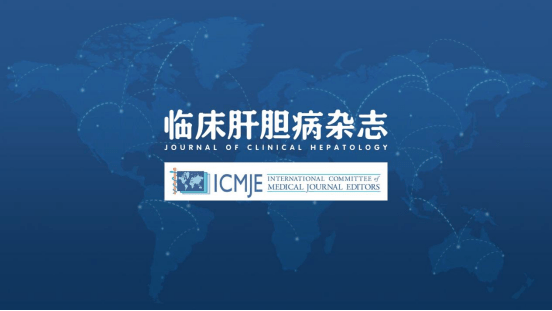 《临床肝胆病杂志》入列“遵循国际医学期刊编辑委员会（ICMJE）推荐规范的期刊名单”_Journal_报告_of