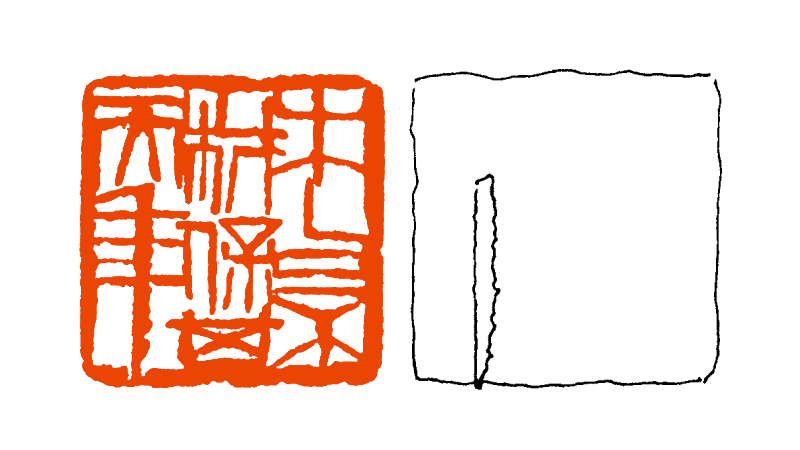 【篆刻讲堂】齐白石篆刻基本点画分析之章法需要而变更笔画变化空白笔法