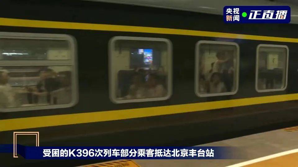 舆情反馈｜脱困！K396次首批328名乘客抵达丰台_法治_山西_北京