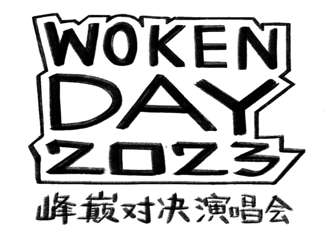 WOKEN DAY 2023 峰巅对决演唱会 |【广州站】加票即将开售 惊喜嘉宾GNZ48助阵_演出_平台_大麦