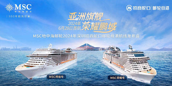 MSC地中海邮轮加码中国：2024年实现双船三母港运营_荣耀_航线_上海