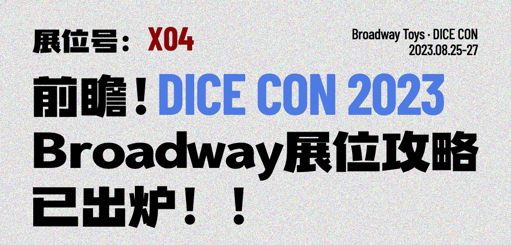 请查收，DICE CON栢龙展位攻略！