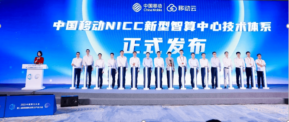 中国移动携手华为等合作伙伴联合发布“NICC新型智算中心技术体系”_领域_大会_创新