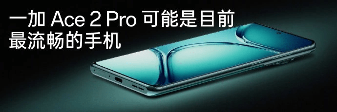 2999 元起，一加 Ace 2 Pro 手机今日开售：号称安卓硬件天花板_支持_该机_游戏