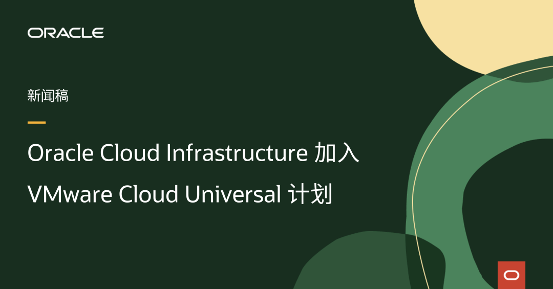 Oracle Cloud Infrastructure 加入 VMware Cloud Universal 计划_客户_企业_应用
