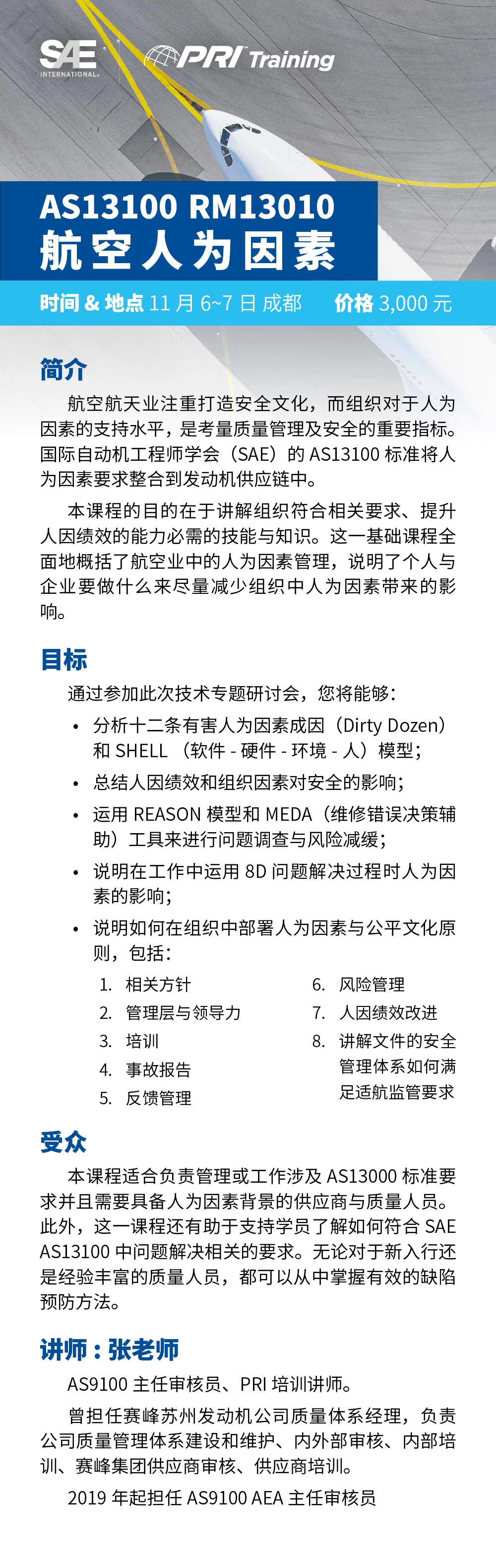 【全新】航空课程 | AS13100 RM13010 航空人为因素 & AS9100D主任审核员