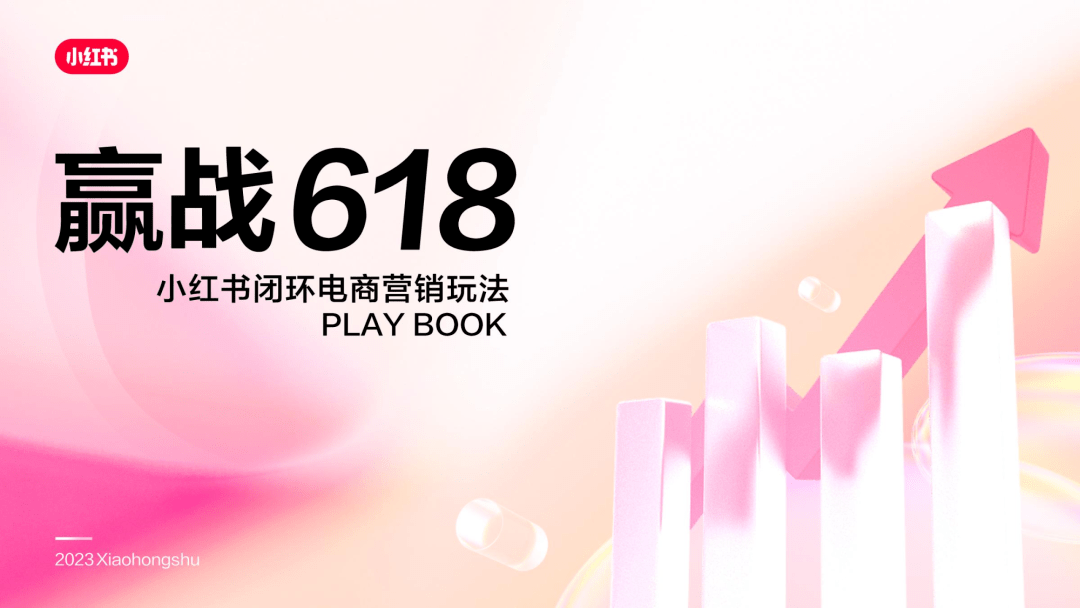 2023小红书闭环电商营销playbook-赢战618