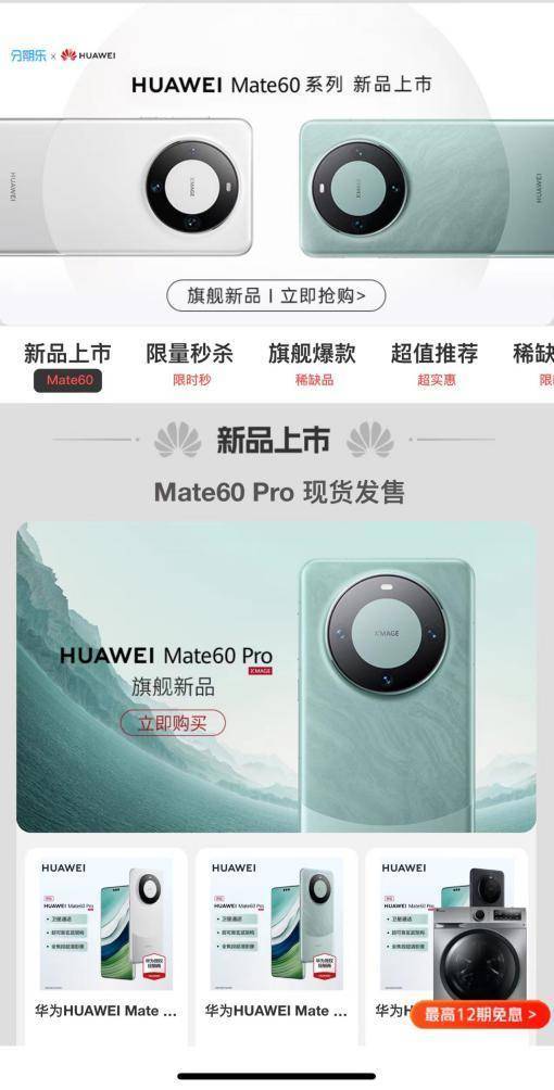 Mate60 Pro首发火爆，分期乐商城:华为手机品类销售额环比增八成_消费_市场_年轻人