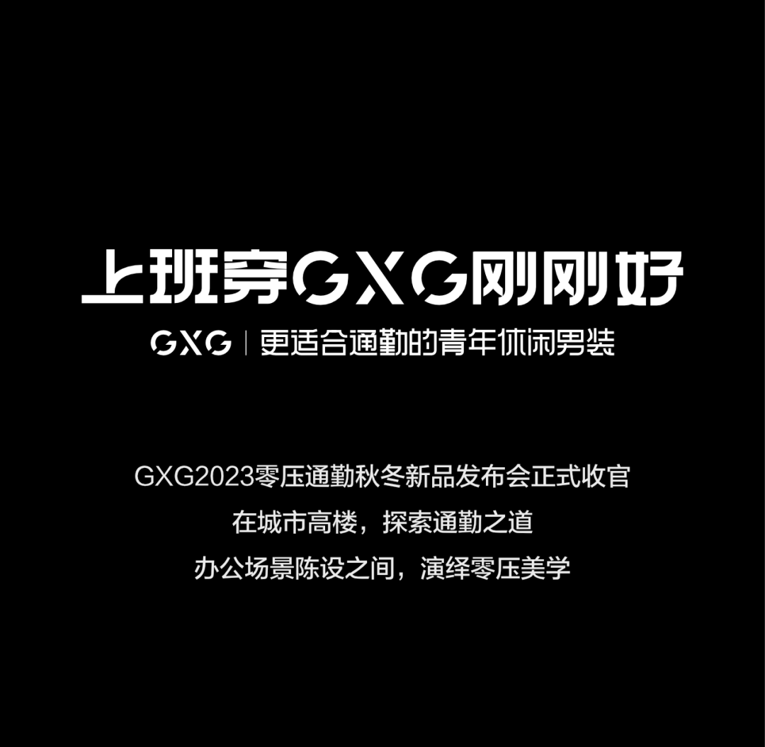 GXG｜精彩回顾！GXG零压通勤秋冬新品发布会