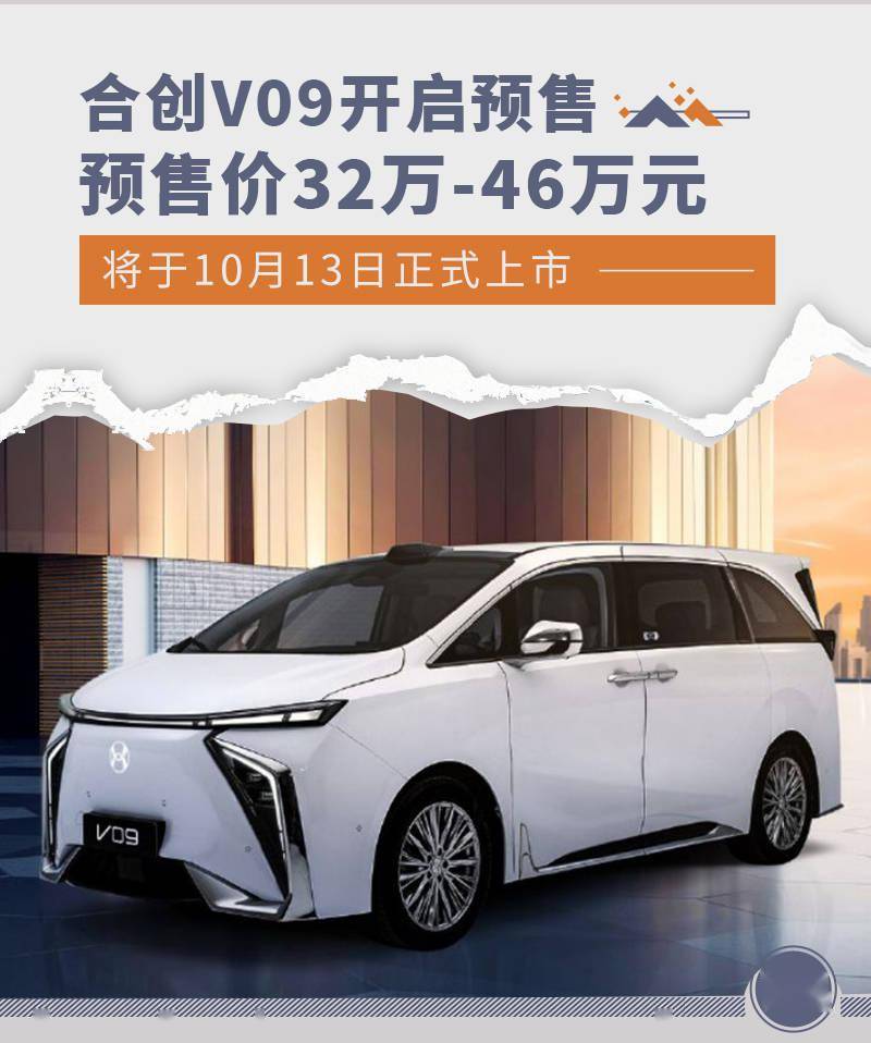 32万元起/推5款车型 合创V09正式开启预售_搜狐汽车_搜狐网