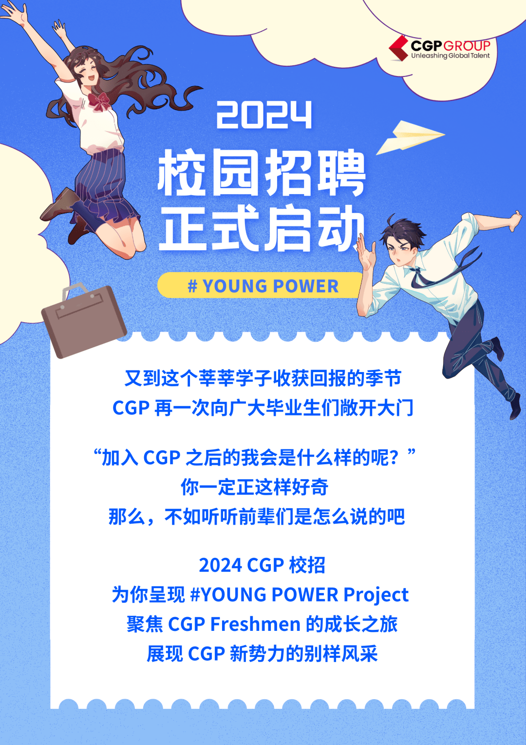 CGP 2024 校招启动，快来释放你的#YOUNG POWER！_投递_城市_能力