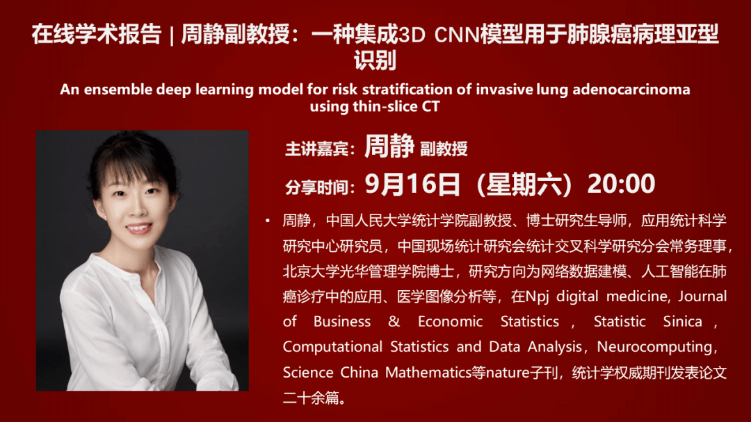 在线学术报告 | 周静副教授：一种集成3D CNN模型用于肺腺癌病理亚型识别_相关_数据_研究人员