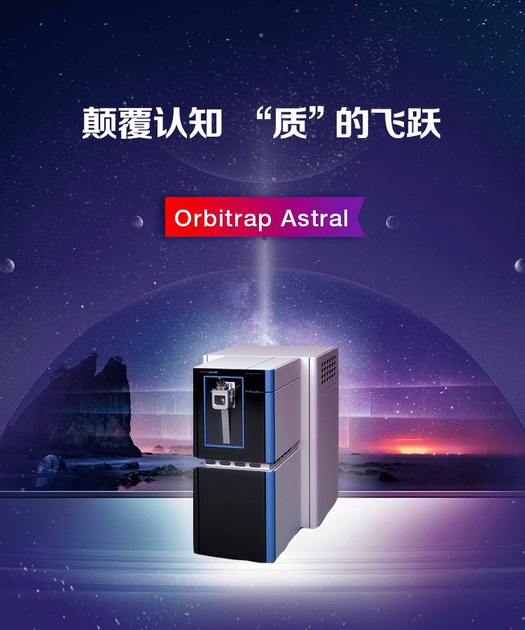 颠覆认知，“质”的飞跃：Orbitrap Astral革新修饰组学研究_盘点_直播_仪器