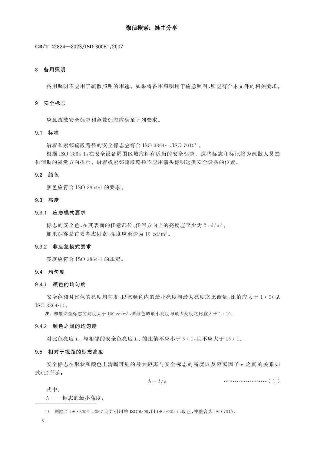 GB∕T 42824-2023 《应急照明》2024年3月1日起实施(可下载）_国家_工作_版权
