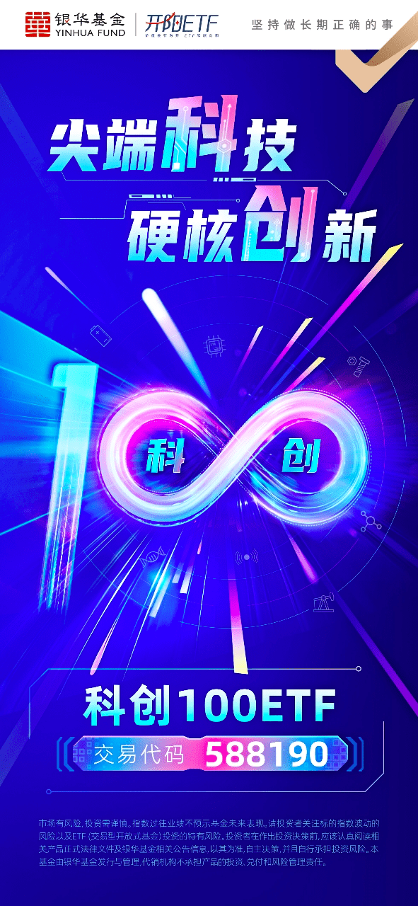 把握“硬科技”配置机遇 科创100ETF(588190)助力掘金_指数为_数据_为投资者