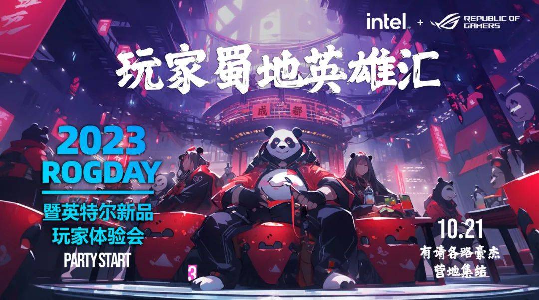 玩家蜀地英雄汇！ 2023 ROG DAY暨英特尔新品玩家体验会邀您来耍！_活动_游戏_国度