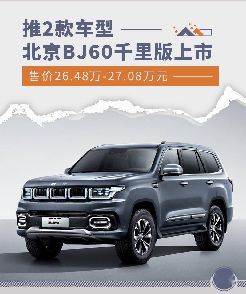 售价26.48万-27.08万元 北京BJ60千里版正式上市_搜狐汽车_搜狐网