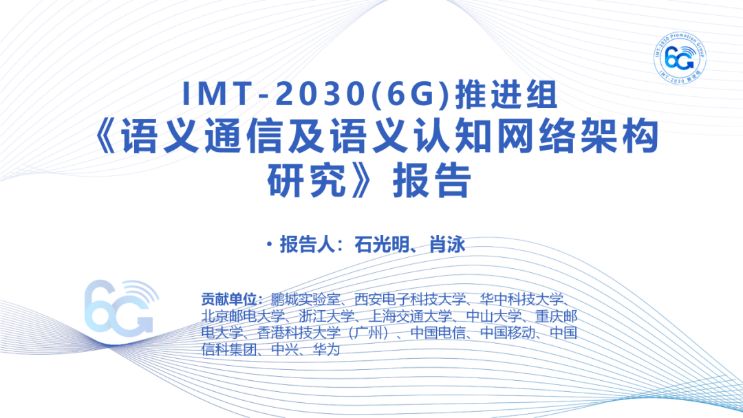 IMT-2030(6G)推进组正式发布《语义通信及语义认知网络架构研究》报告_目录_专题_期刊