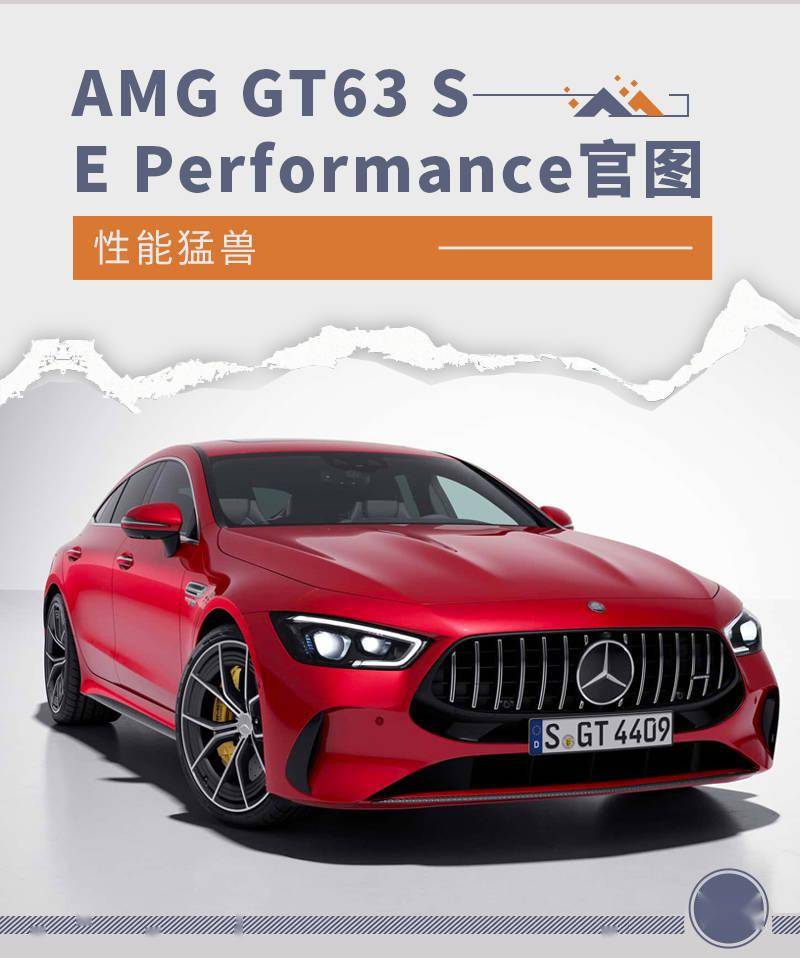 性能猛兽 AMG GT63 S E Performance官图发布_搜狐汽车_搜狐网