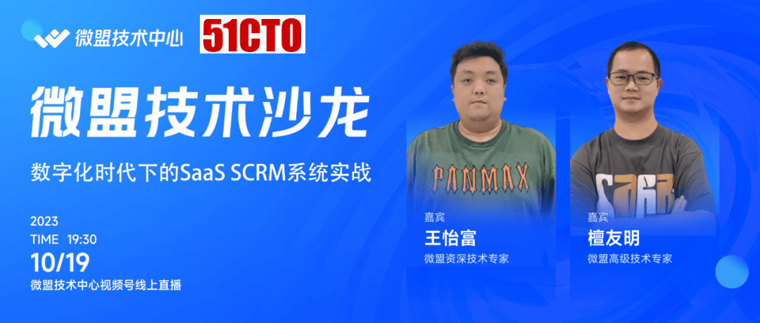 直播来袭 | 微盟技术沙龙-数字化时代下的SaaS SCRM系统实战