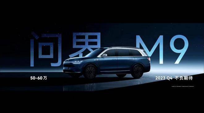 余承东：问界M9售50万-60万，Q4发布，重新定义千万以内豪车_搜狐汽车_搜狐网